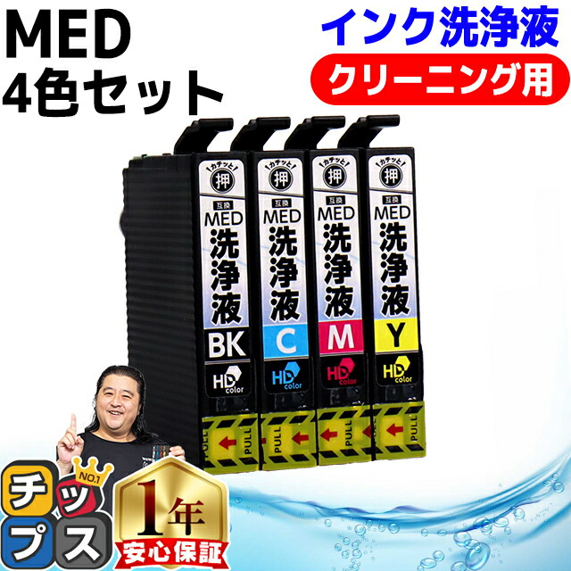 【楽天市場】【3連休SALE★最大11%オフクーポン配布】 エプソン用 MED メダマヤキ 洗浄液 MED-4CL 4色セット 洗浄カートリッジ med med-4cl 内容： MED-BK ...