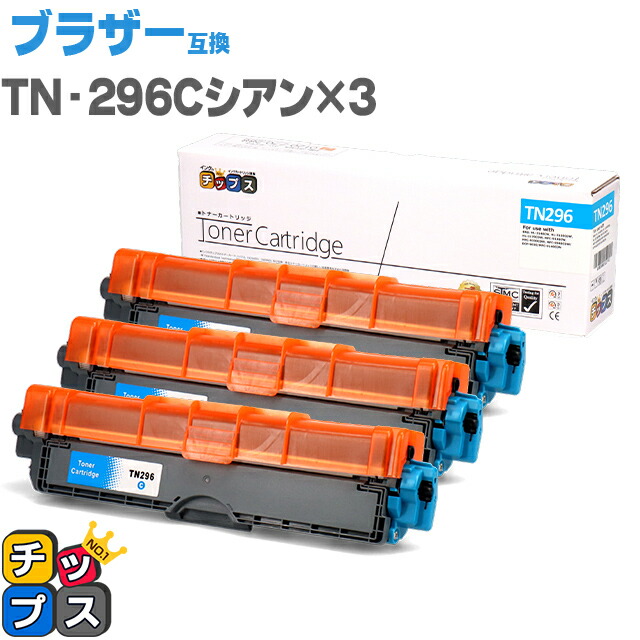 【楽天市場】【エントリーでP最大19倍】 TN-291/TN-296 ブラザー用 Brother用 TN-296C 大容量トナー シアン×3セット互換トナーカートリッジ セット内容：TN ...