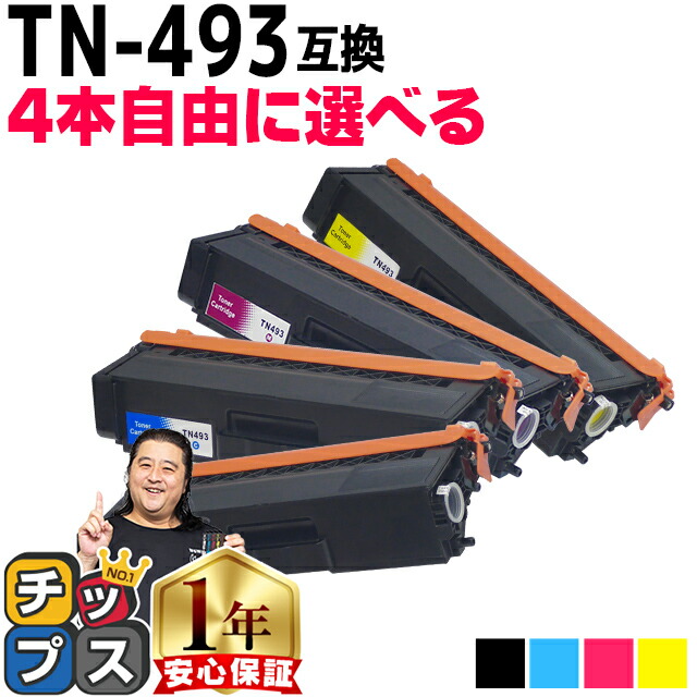 【楽天市場】★4/30は最大P22倍＆GWクーポン配布 【増量版/お徳用】 好きな色を4本選べる 好きな色を4本選べる ブラザー用 TN-493 TN-493-4PK 増量版4色セット 互換 ...