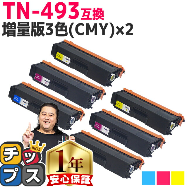 【楽天市場】【増量版/お徳用】 ブラザー用 TN-493 TN-493-4PK 増量版3色セット×2 互換トナーカートリッジ 内容： TN-493C TN-493M TN-493Y 機種 ...