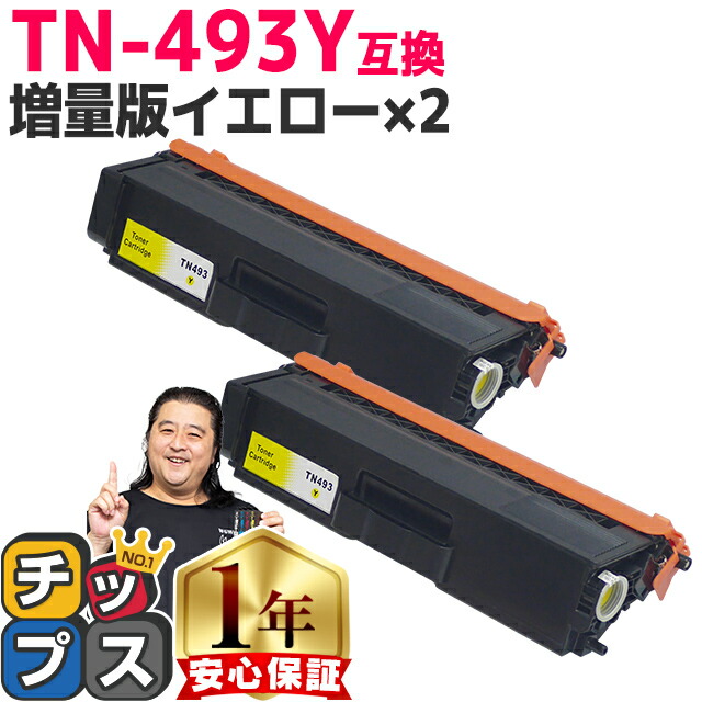 【楽天市場】【先行SALE★最大777円クーポン配布】 ブラザー用 TN-493 TN-493Y イエロー ×2 互換トナーカートリッジ 内容： TN-493Y 機種： HL-L8360CDW ...