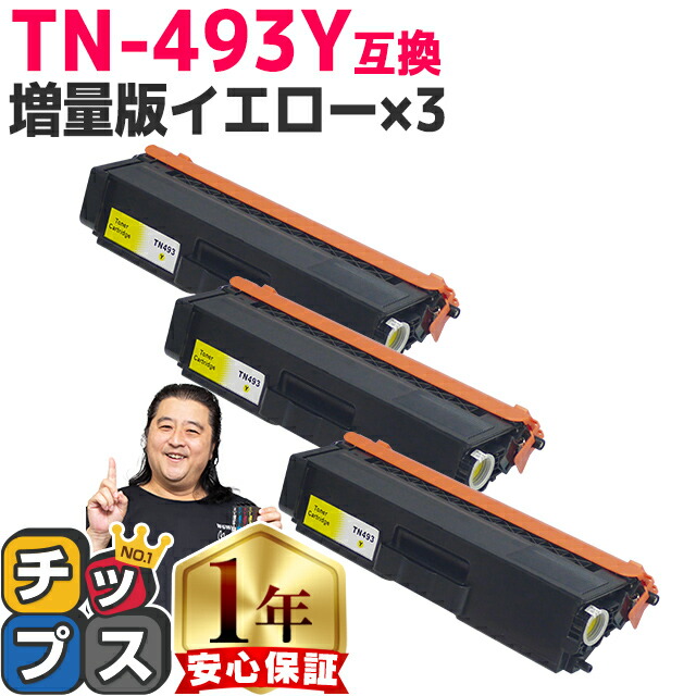 【楽天市場】【掘り出し物SALE★15%クーポン配布】 ブラザー用 TN-493 TN-493Y イエロー ×3 互換トナーカートリッジ 内容： TN-493Y 機種： HL-L8360CDW ...
