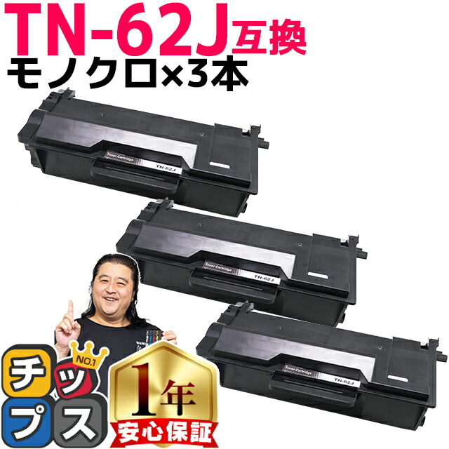 【楽天市場】【マラソン期間中★ポイント最大25倍】 純正に劣らない印刷品質 ブラザー用 TN-62J (TN-61Jの増量版) ×3 互換トナーカートリッジ 内容： TN-62J 機種 ...