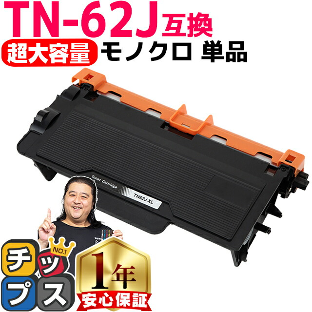【楽天市場】【マラソン★P最大23倍＆10%クーポン配布】 【"超"大容量 純正同等品質】 ブラザー用 TN-62JXL モノクロ 単品 互換トナー 内容： TN-62J 機種： JUSTIO ...