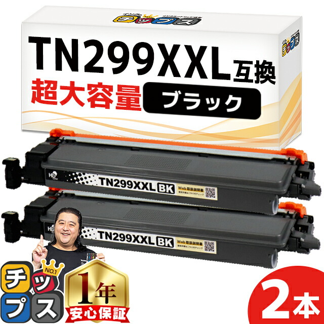 【楽天市場】【エントリーで必ずP10倍】 一度の交換で長持ち！超大容量 ブラザー用 TN299XXL ブラック 2セット 互換トナー ...