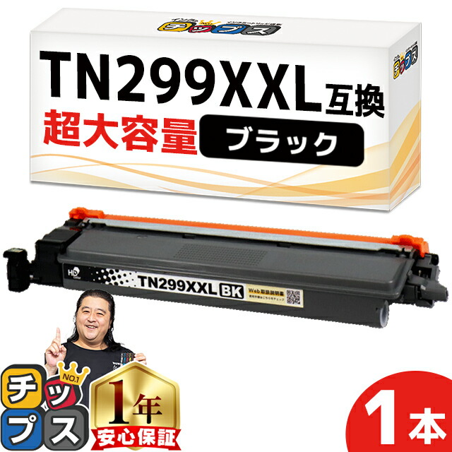【楽天市場】【エントリーでP10倍】 一度の交換で長持ち！超大容量 ブラザー用 TN299XXL ブラック 単品 互換トナーカートリッジ ...