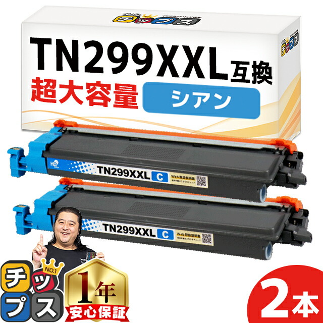 【楽天市場】一度の交換で長持ち！超大容量 ブラザー用 TN299XXL シアン 2セット 互換トナーカートリッジ tn299xxl tn299 ...