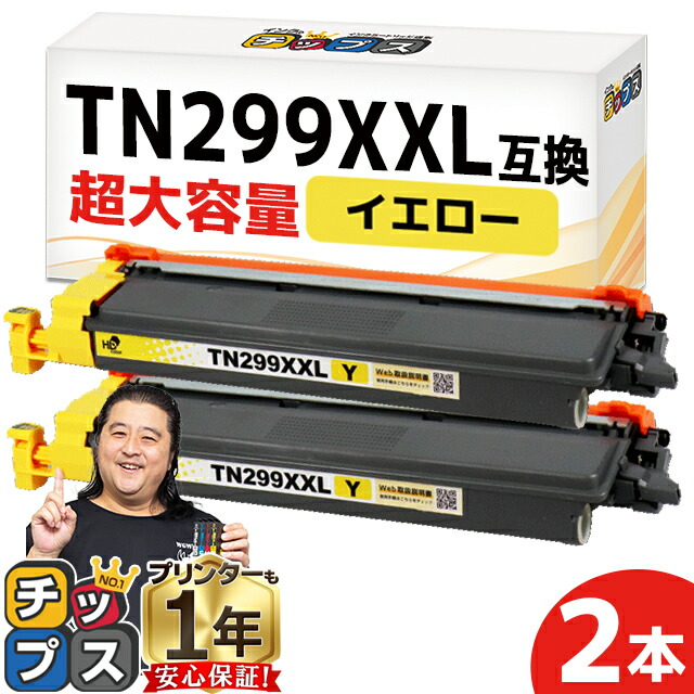 【楽天市場】【マラソン★P最大23倍＆10%クーポン配布】 一度の交換で長持ち！超大容量 ブラザー用 TN299XXL イエロー 2セット ...