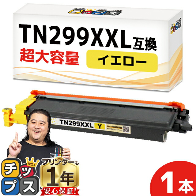 【楽天市場】【エントリーで必ずP10倍】 一度の交換で長持ち！超大容量 ブラザー用 TN299XXL イエロー 単品 互換トナーカートリッジ ...