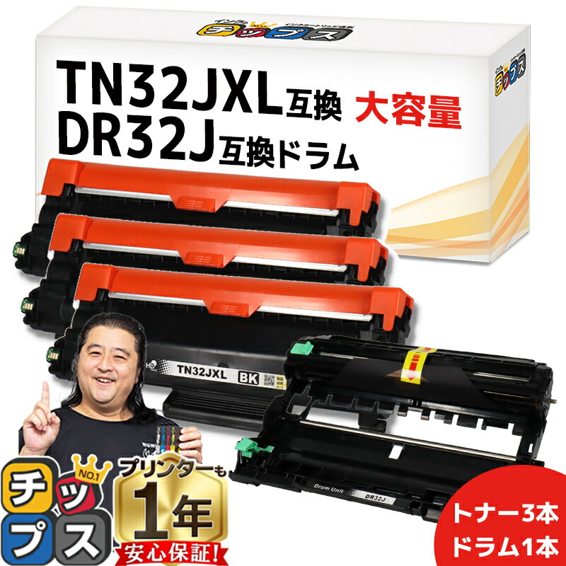 【楽天市場】【1万円以上で1,200円オフ】【トナーもドラムもまとめてお得！】 ブラザー用 TN32JXL DR32J トナー(3本)とドラム(1本)セット 互換トナー 互換ドラム TN32J ...
