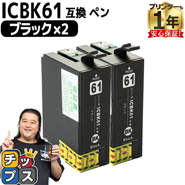 【楽天市場】エプソン互換 IC61 ICBK61 ブラック 2セット 互換インクカートリッジ 内容：ICBK61 機種：PX-1200 PX ...