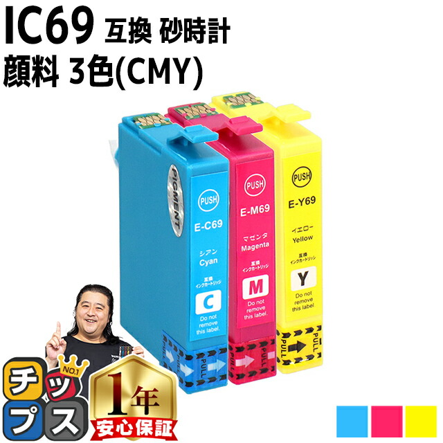 【楽天市場】【SS限定★P最大24倍+クーポン配布】 全色顔料 エプソン用 IC69 砂時計 シアン マゼンタ イエロー 3色セット 互換インクカートリッジ 内容 ：ICC69 ICM69 ...