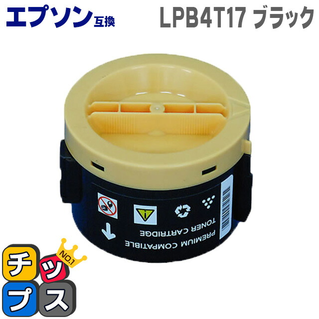 【楽天市場】【10/20はP最大13倍】 エプソン LPB4T17 ブラック 単品 エプソン 互換インクカートリッジ 安心の日本製トナーパウダー 内容： LPB4T17 機種： LP ...