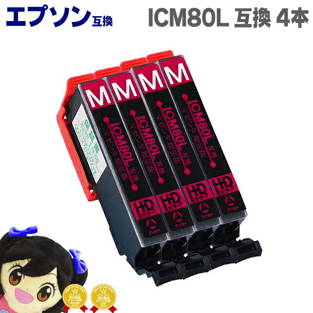 【楽天市場】ICM80L 【4本セット★ネコポスで送料無料】 エプソン互換（EPSON互換） ICM80L マゼンタ 増量版 【互換インクカートリッジ】 ICM80 / IC80 シリーズの ...