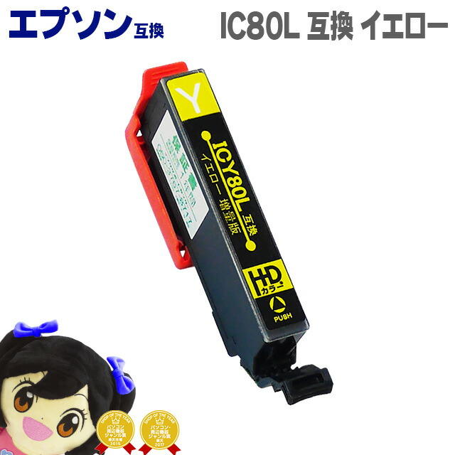 【楽天市場】【エントリーでP最大19倍】 IC80L-Y★ネコポスで送料無料★エプソン互換（EPSON互換） IC80L-Y イエロー 増量版 【互換インクカートリッジ】 IC80-Y ...