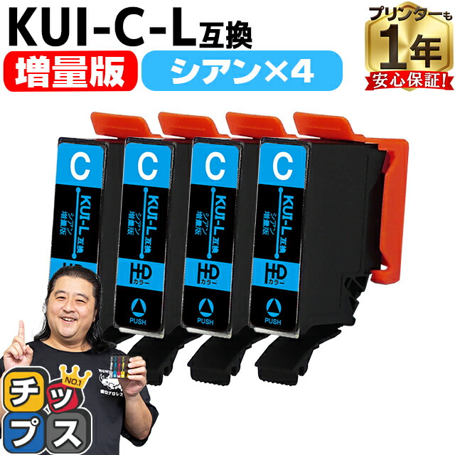 【楽天市場】★エントリーで今月ずっとP+10倍 【増量版】 エプソン用 KUI クマノミ KUI-C-L シアン 4セット 互換インクカートリッジ kui 内容: KUI-C-L 機種： EP ...