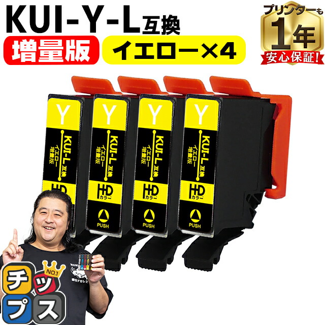 【楽天市場】【6/20は最大P22倍】 【増量版】 エプソン用 KUI クマノミ KUI-Y-L イエロー 4セット 互換インクカートリッジ kui 内容: KUI-Y-L 機種： EP ...