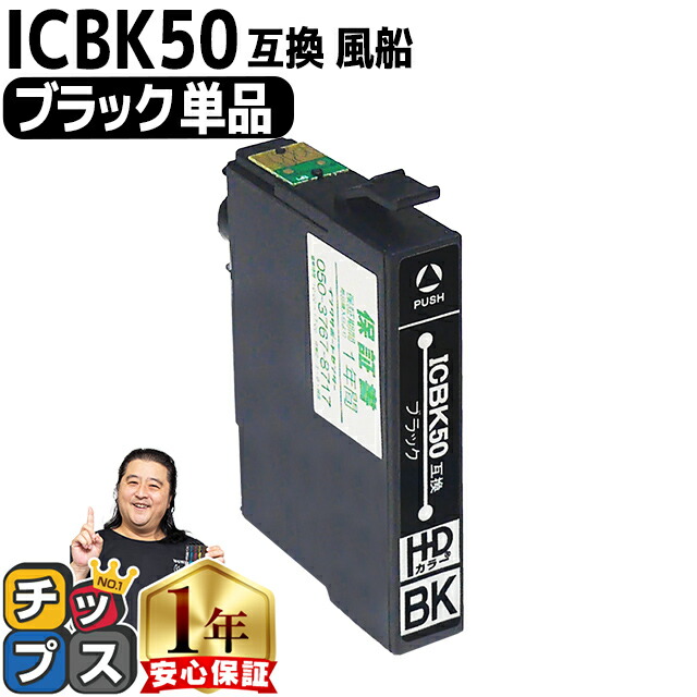 【楽天市場】★P+10倍中！エントリーで！ エプソン互換（EPSON互換）IC50BK ブラック＜ネコポス送料無料＞【互換インクカートリッジ】：インクのチップス 楽天市場店