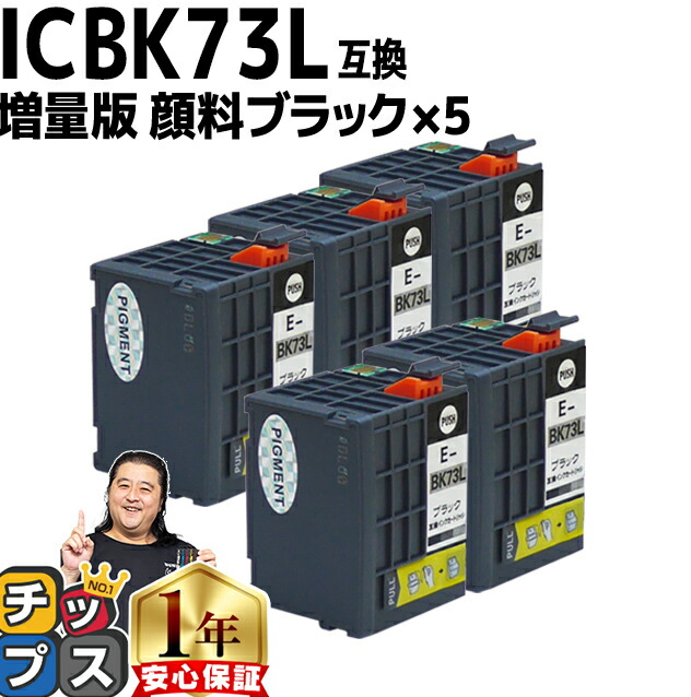 【楽天市場】★マラソン最終日！エントリーで最大P24倍 顔料ブラック 増量版 エプソン用 ICBK73L ×5セット 互換インクカートリッジ IC73 ic73 互換インク 内容 ...
