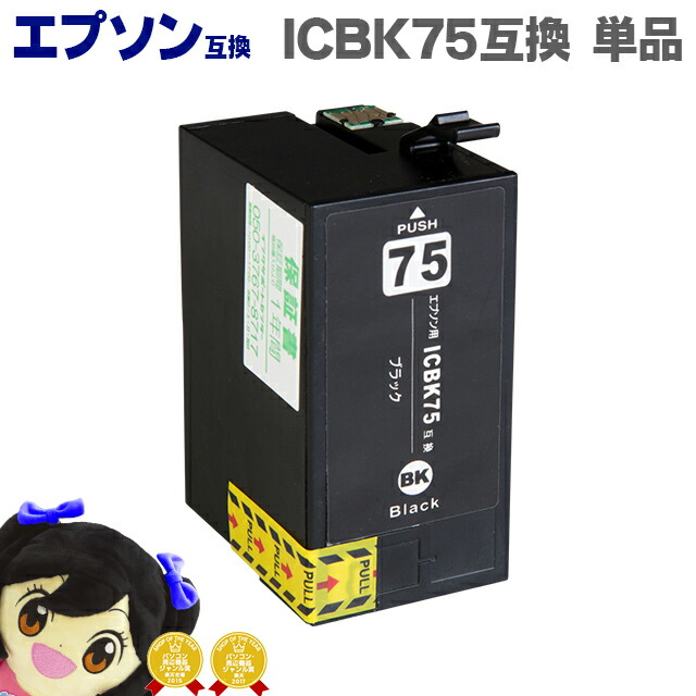 【楽天市場】★マラソン期間中はポイント最大24倍 宅配便送料無料 ICBK75 EP社 IC75シリーズ ブラック 大容量 ICチップ付 互換インクカートリッジ 宅配便商品・あす楽：インクの ...