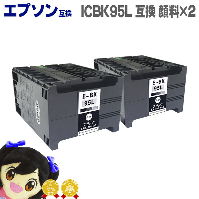 【楽天市場】【掘り出し物SALE★15%クーポン配布】 ICBK95L-2SET互換 EP社 IC95互換シリーズ ブラック2個セット 互換インクカートリッジ：インクのチップス 楽天市場店