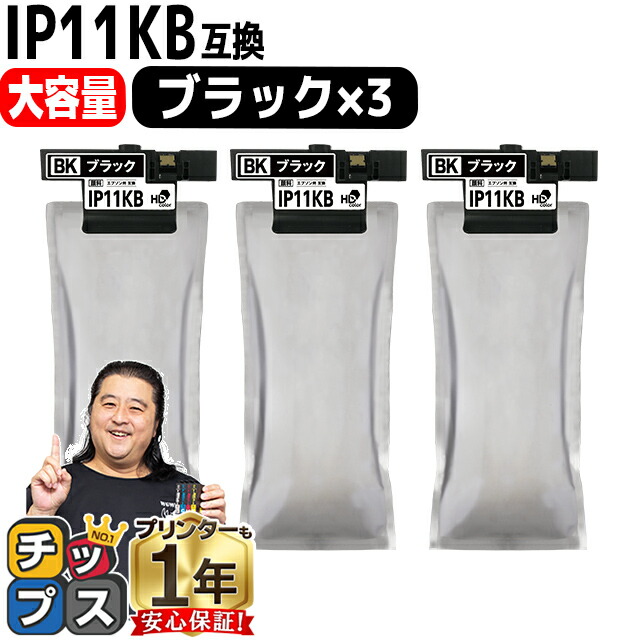 【楽天市場】【マラソン期間中★ポイント最大25倍】 大容量版 エプソン用 IP11B IP11KB 顔料ブラック 3セット インクパック IP11Aの大容量版 機種： PX-M887F PX ...