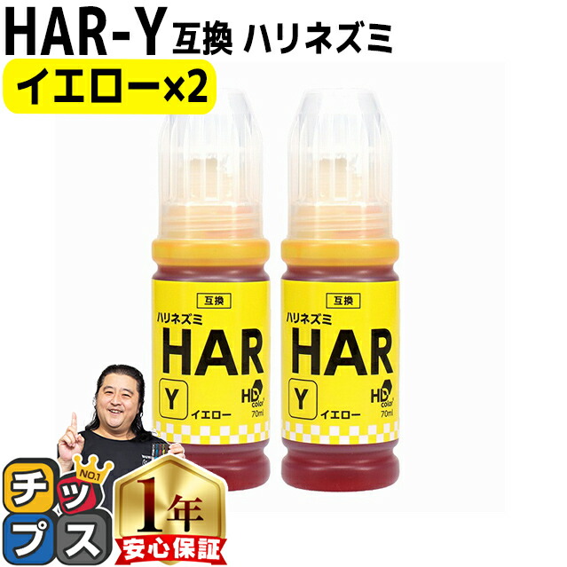 【楽天市場】【9/15限定★ポイント最大22倍】 エプソン用 HAR ハリネズミ イエロー ×2セット 互換インクボトル 内容： HAR-Y-BT 機種： EW-M5610FT EW ...