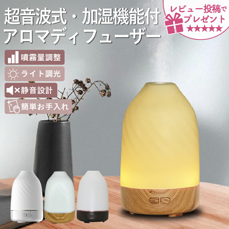 【楽天市場】★実質2,548円！最大P19倍と200円クーポン アロマディフューザー 加湿器 超音波 お手入れ簡単 おしゃれ シンプル アロマ ...