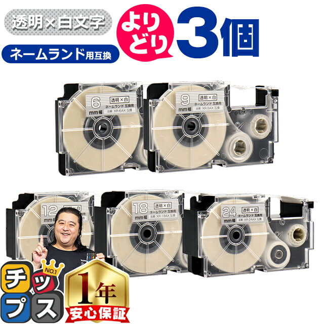 【楽天市場】【エントリーで必ずP10倍】 自由選択3個 カシオ用 ネームランド XRAX 透明 白文字 6mm/9mm/12mm/18mm ...