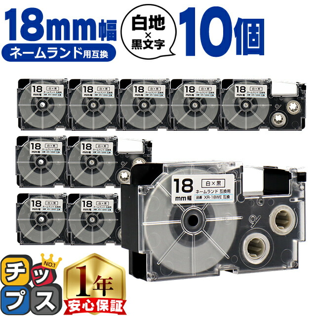 【楽天市場】カシオ用 ネームランド XR-18WE 白 黒文字 18mm (テープ幅) ×10セット CASIO用 互換テープ：インクの ...