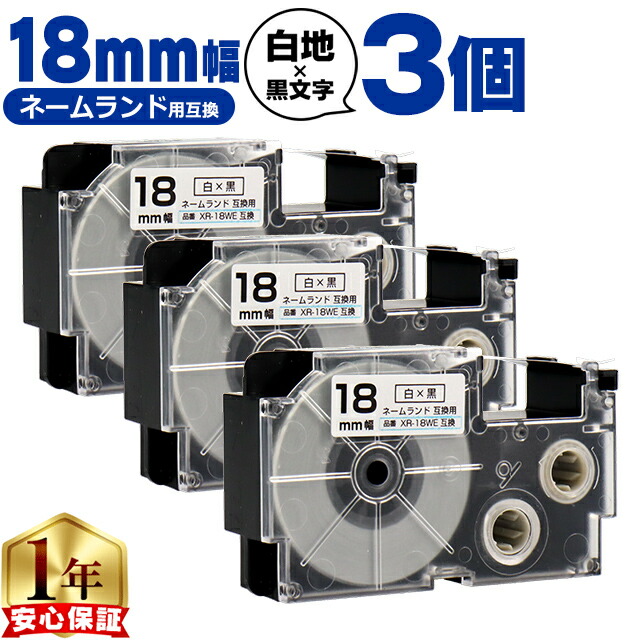 【楽天市場】カシオ用 ネームランド XR-18WE 白 黒文字 18mm (テープ幅) ×3セット CASIO用 互換テープ：インクのチップス ...