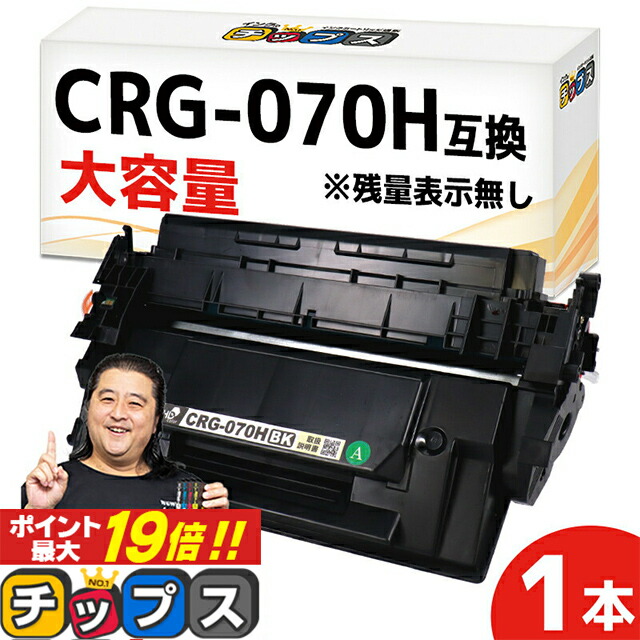 【楽天市場】★エントリーでP最大19倍 【大容量/約10,200枚印刷】 CRG-070H キヤノン用 ブラック 単品 互換トナーカートリッジ ...