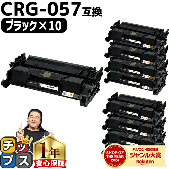 【楽天市場】キヤノン用 CRG-057 トナーカートリッジ057 ブラック 10本 互換トナーカートリッジ 高品質 3009C003 内容 ...