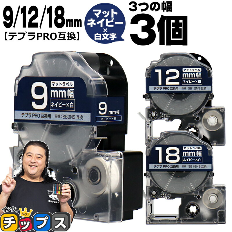 【楽天市場】【掘り出し物SALE★15%クーポン配布】 テプラPRO用互換 SBNS キングジム対応 マットネイビー 白文字 9mm/12mm ...