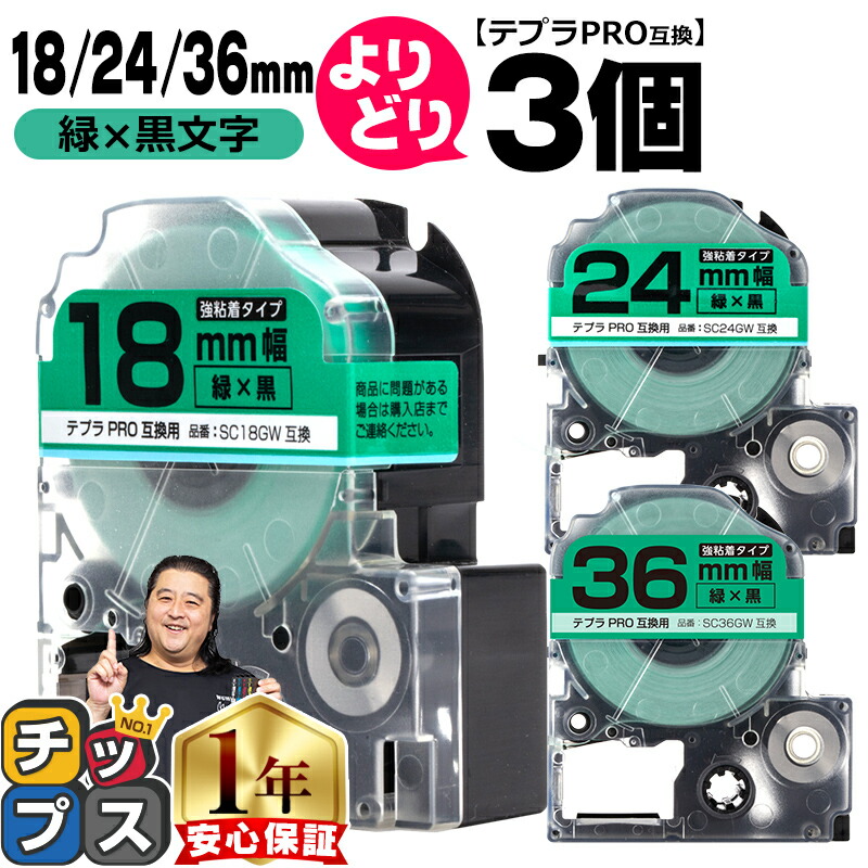 【楽天市場】【マラソン最終日★10%オフクーポン配布】 自由選択3個 テプラPRO用互換 SCGW キングジム対応 強粘着 緑 黒文字 18mm/24mm/36mm (テープ幅) テプラPRO ...