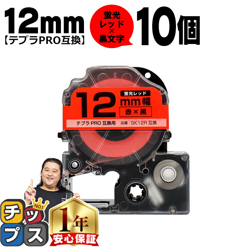 【楽天市場】【マラソン延長戦★最大1200円クーポン配布】 テプラPRO用互換 SK12R キングジム対応 蛍光レッド 黒文字 12mm ...
