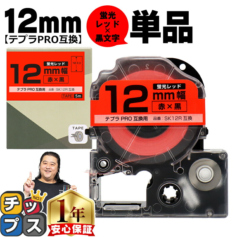 【楽天市場】テプラPRO用互換 SK12R キングジム対応 蛍光レッド 黒文字 12mm (テープ幅) 単品 テプラPRO用互換テープ 互換 ...
