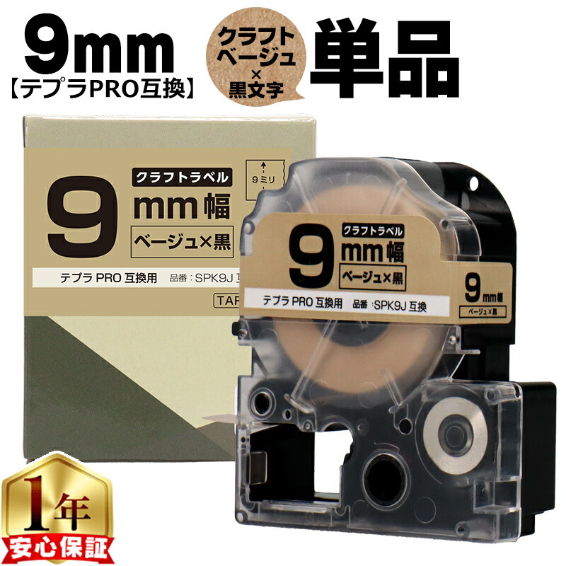 【楽天市場】【エントリーでポイント最大25倍】 テプラPRO用互換 キングジム対応 クラフト紙 SPK9J ベージュ 黒文字 9mm (テープ ...