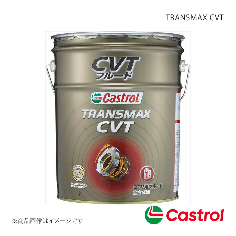【楽天市場】Castrol カストロール ATF TRANSMAX CVT 20L×1本 ミラ イース 660 2WD 2013年08月～2017年05月 4985330402679：千歳交易 ...