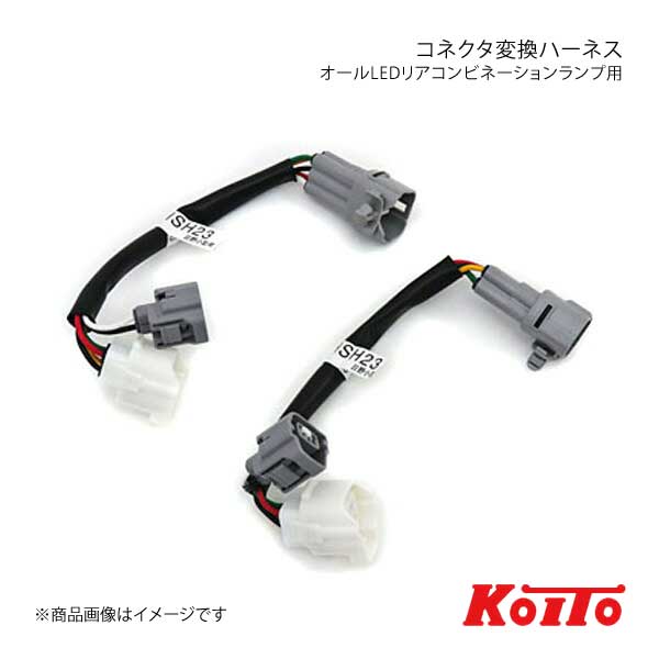 【楽天市場】KOITO/小糸製作所 コイト オールLEDリアコンビネーションランプ用オプション コネクタ変換ハーネス トヨタ/ダイナ、日野 ...