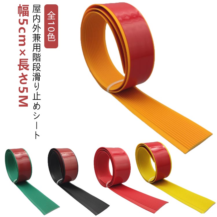 【楽天市場】【幅5cm×長さ5m】 階段滑り止めシート 【幅5cm×長さ5m】 ゴム製 のり付き 脚立 滑り止めマット 柔らかい 転倒防止 ...