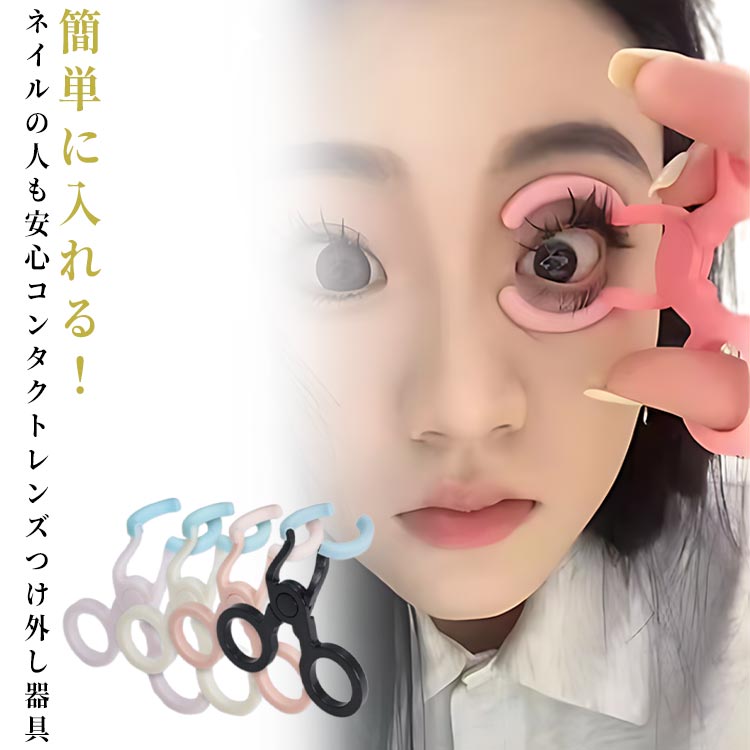 【楽天市場】取り外し器 コンタクトレンズ装用補助具 挿入ツール カラコン入れる器具 眼鏡クリップがまぶたをサポートし ソフト コンタクトレンズ ...