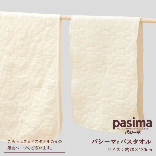 【楽天市場】タオル フェイスタオル 34×105cm パシーマのフェイスタオル 日本製 無地 きなり オールシーズン 洗える 吸水 丸洗いOK 子供 保育園 国産 ギフト プレゼント パシーマ ...