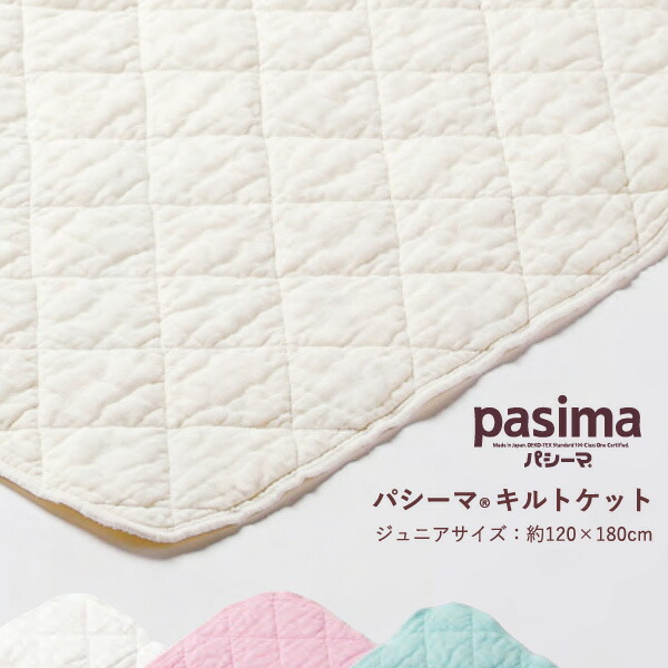 【楽天市場】【送料無料】【プレゼント付】パシーマキルトケット pasima ジュニア 120×180cm 白：超寝具店ヌノヤ楽天市場店