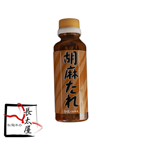 【楽天市場】胡麻たれ 牛 牛肉 ギフト 松坂牛 ごま 胡麻 胡麻だれ タレ お歳暮 クリスマス お中元 誕生日プレゼント プレゼント 贈り物 ...