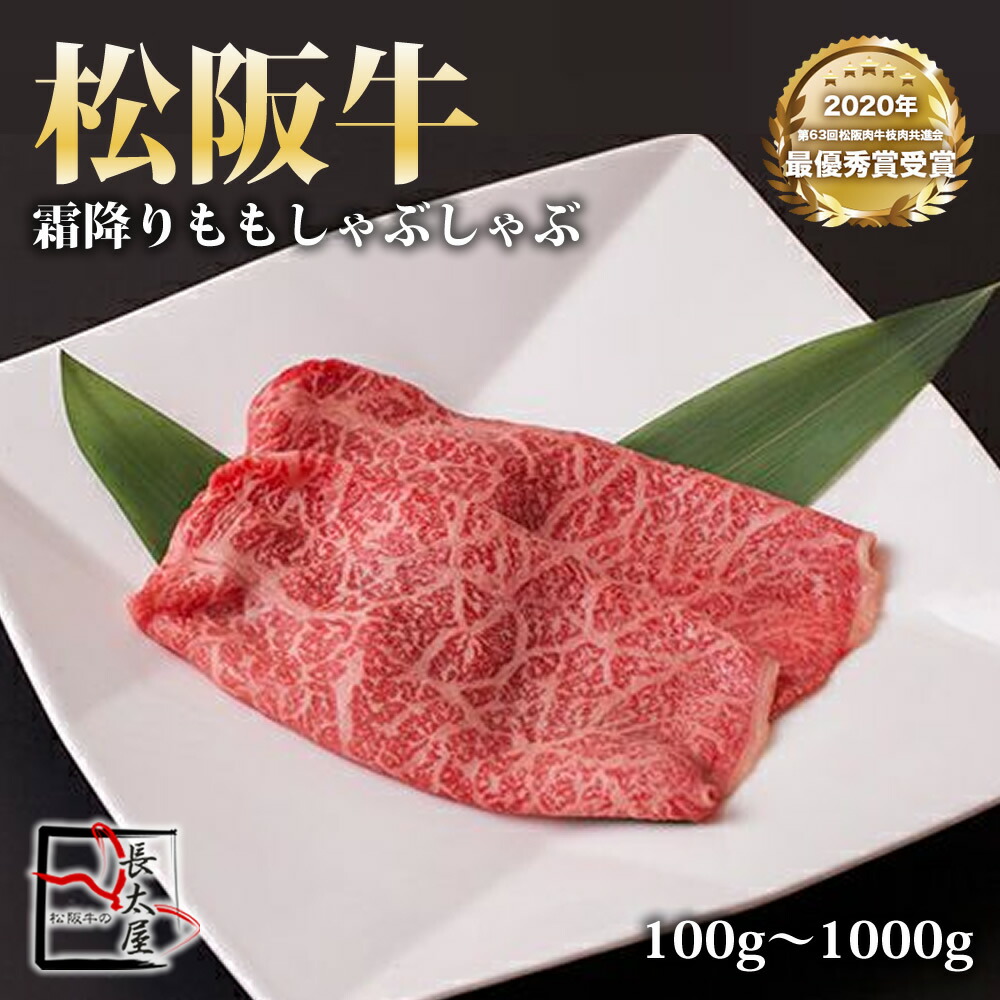 【楽天市場】松阪牛 霜降り もも しゃぶしゃぶ【 100g / 500g / 700g / 1000g 】：松阪牛の長太屋