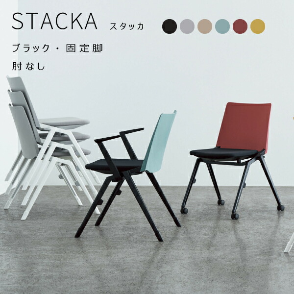 【楽天市場】【配送のみ・お客様組立】 STACKA スタッカ ブラック脚 固定脚 肘なし コクヨ KOKUYO マルチチェア スタッキング ...
