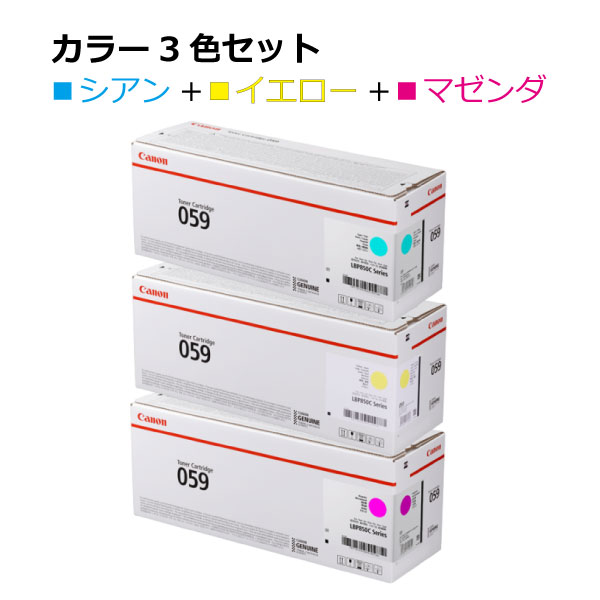 【楽天市場】キヤノン トナー059【カラー3本セット】3622C001 CRG-059CYN 3620C001 CRG-059YEL 3621C001 CRG-059MAG マゼンダ イエロー ...