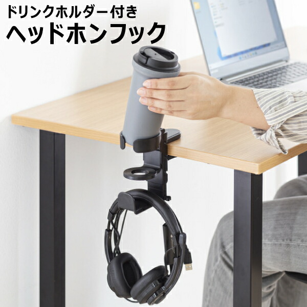 【楽天市場】【送料無料】ドリンクホルダー付き ヘッドホンフック サンワサプライ PDA-STN71BK ドリンクホルダー ヘッドホンフック 収納 簡単取り付け 省スペース デスク ワンタッチ ...