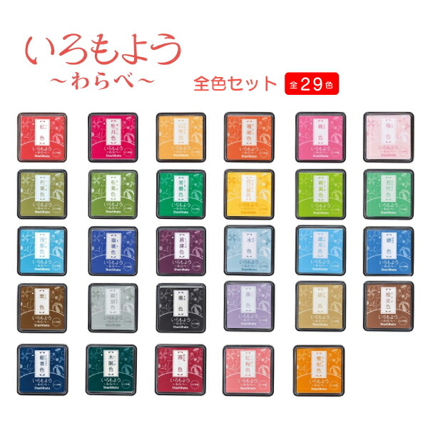 【楽天市場】【29色全色セット】シヤチハタ いろもよう わらべ 29色全色セット HAC-S1-29_set 判子 はんこ スタンプアート用スタンプパッド 油性顔料系インキ 手帳デコ 押し活 ...